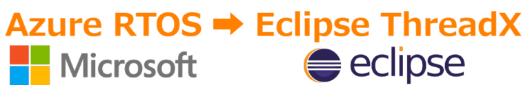 Azure RTOSはEclipse ThreadXへ - IoT MCUのHappyTech